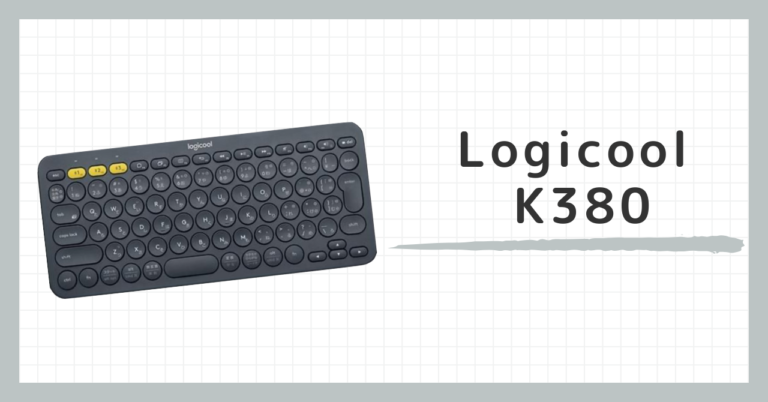 【logicool】 K380マルチデバイスBLUETOOTHキーボード - なぼテク日記